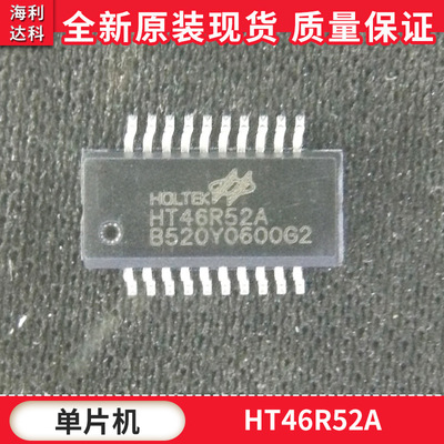 HT46R52A SSOP20 A/D型八位OTP单片机芯片 HOLTEK原装库存 欢询价
