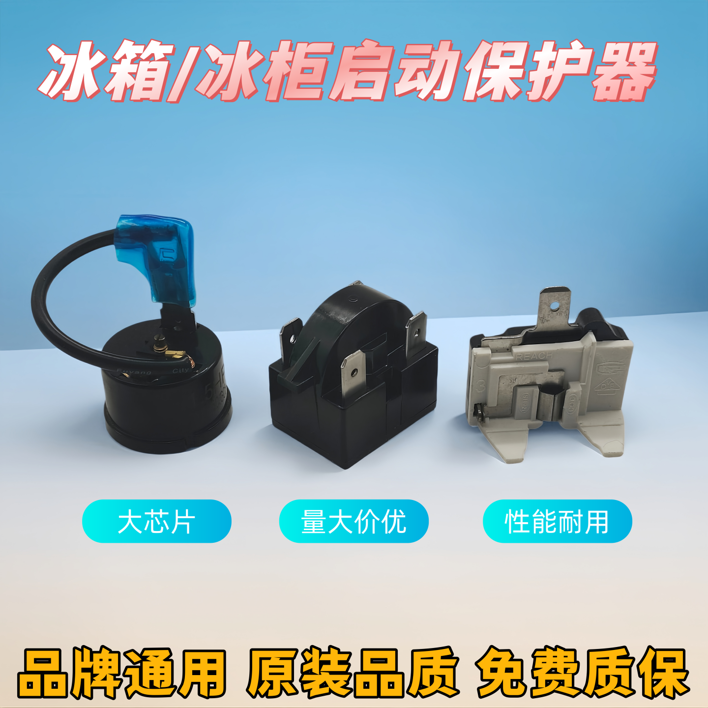 15欧母通用型冰箱PTC启动器冰箱压缩机过热保护器电容过载继电器