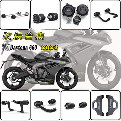 凯旋Daytona6602024边盖前后轴