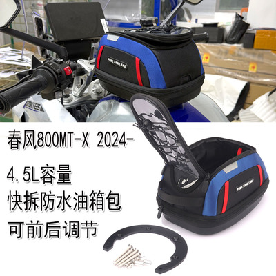春风800MT-X改装快拆防水油箱包