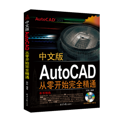 cad教程书籍 AutoCAD 2013中文版AutoCAD从零开始完全精通软件教程书教材自学书籍autocad入门教材书机械建筑制图设计视频教程书籍