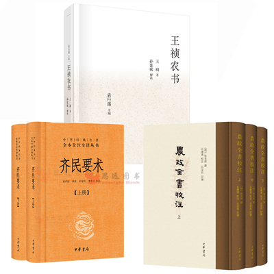 齐民要术+王祯农书+农政全书