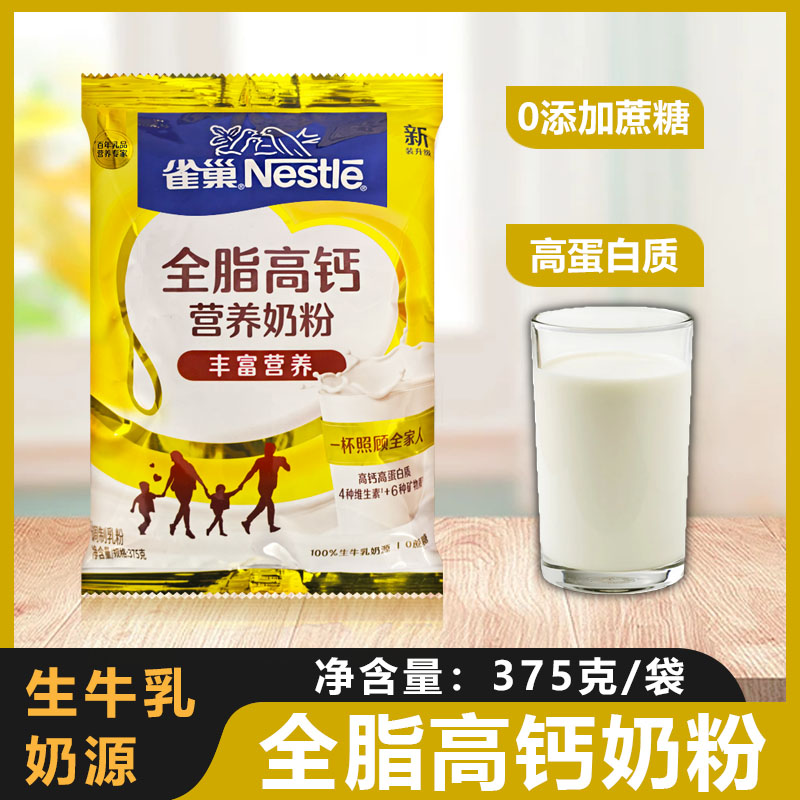 雀巢全脂奶粉375g*5包全家营养高钙成人学生高钙奶粉送封夹