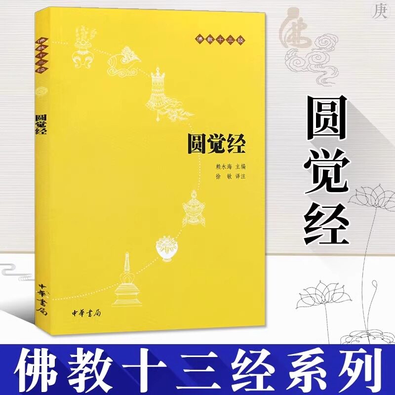 圆觉经原文疑难注音注释版译文 佛教十三经单本 中华书局 哲学和宗教书籍佛学国学经典哲学知识读物 圆觉经讲记