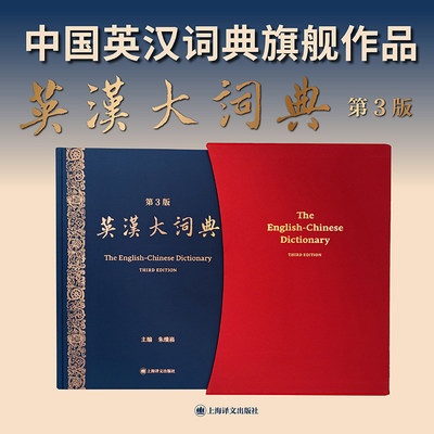 正版 英汉大词典第3版 朱绩崧新世纪汉英大词典 惠宇英汉双解工具书catti三级二级全国翻译专业资格考试用书英汉互译双解词典