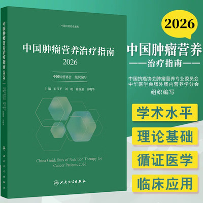 中国肿瘤营养治疗指南2026石汉平csco中国抗癌协会筛查评估诊疗规范护理家庭指导营养师药剂师照护人民卫生出版社临床肿瘤学