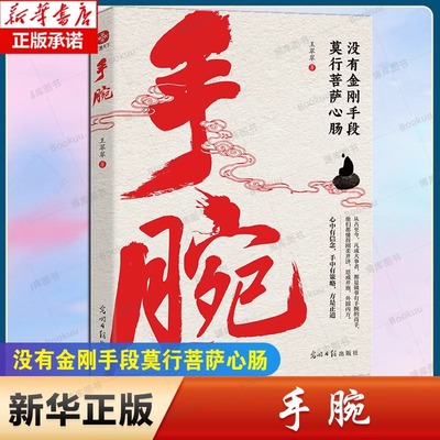 手腕 凡成大事者做事都有手腕成事用人谋事之道博弈论尽在其中没有金刚手段莫做菩萨心肠个人成长成功励志心计智谋书正版书籍