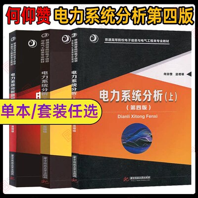 【现货正版】电力系统分析何仰赞第四版第4版上 下 电力系统分析题解 何仰赞 华中科技大学出版社 电子信息与电气工程类专业教材