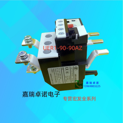 UER1-90/90AZ 宏发（HONGFA)热过载继电器690V温度过载保护器