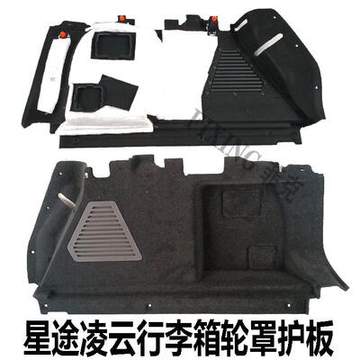 适用星途凌云行李箱轮罩护板TXTXL后备箱侧护板C柱下护板侧装饰板