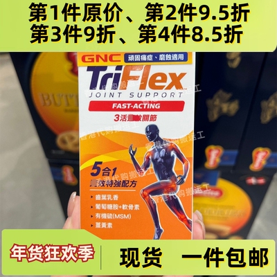 香港代购万宁GNC健安喜TRIFLEX3关节120粒装正品包邮