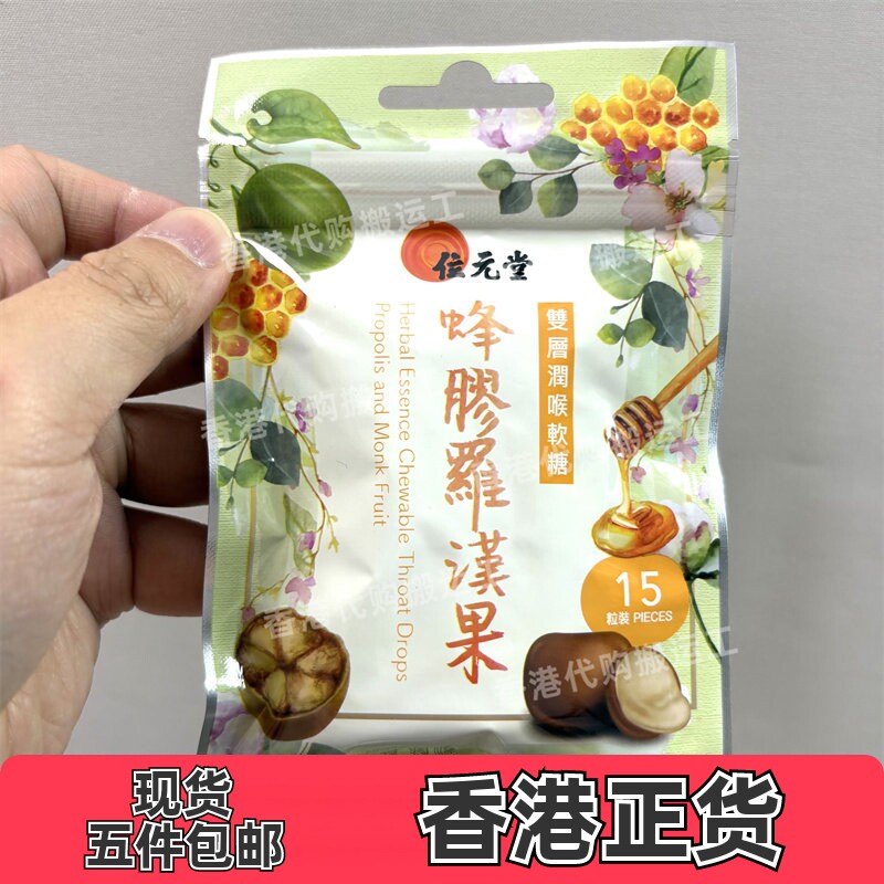 香港代购位元堂双层润喉软糖15粒蜂胶罗汉果 正品现货
