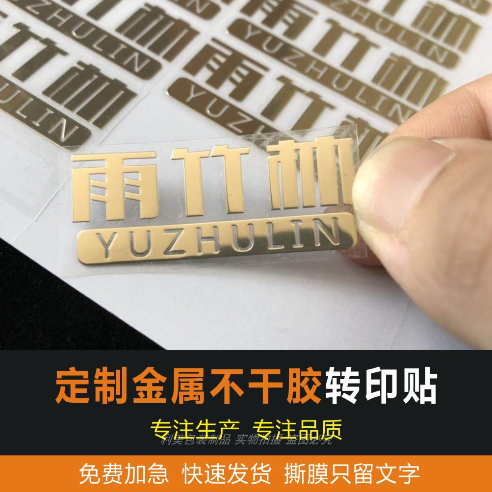 加急发货定制LOGO金属字分离贴商标转印贴纸标签透明烫金镂空字不