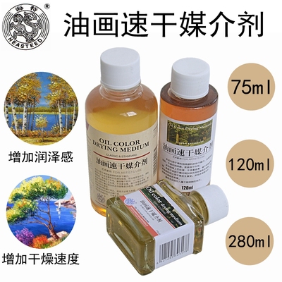 海特油画速干媒介剂绘画280ml
