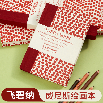 意大利FABRIANO威尼斯本飞碧纳美术生专用A4手绘速写本画画本子空白绘画本初学者水彩绘本