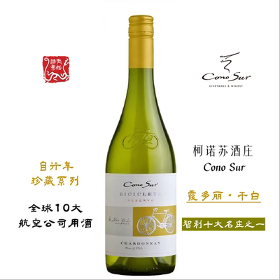 柯诺苏自行车珍藏霞多丽白葡萄酒