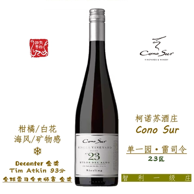 Cono Sur柯诺苏单一园23区雷司令白葡萄酒 750ML 顺丰包邮
