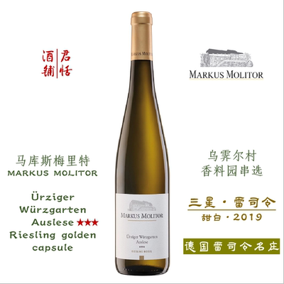 马库斯梅里特乌霁尔村香料园串选三星雷司令 甜白 MARKUS MOLITOR