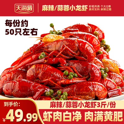 天海藏3斤约50只麻辣/蒜蓉小龙虾