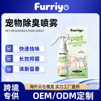 新款Furriyo宠物除臭喷雾快速去味狗狗猫咪除臭剂室内去异味
