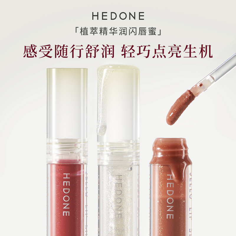 HEDONE内心戏植萃精华润闪唇蜜/小闪管唇蜜_虎窝淘