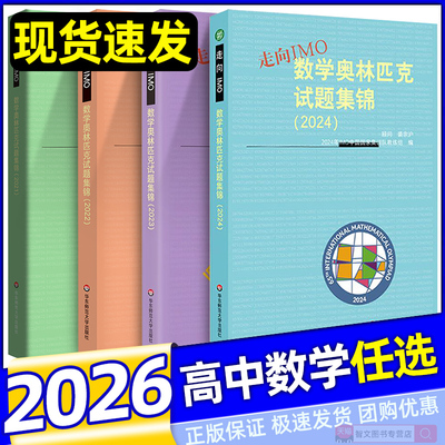 官方正版】走向IMO 数学奥林匹克试题集锦2024-2021 高中数学竞赛培优历年真题联赛奥林匹克赛前集训知识点汇总 奥数竞赛辅导书