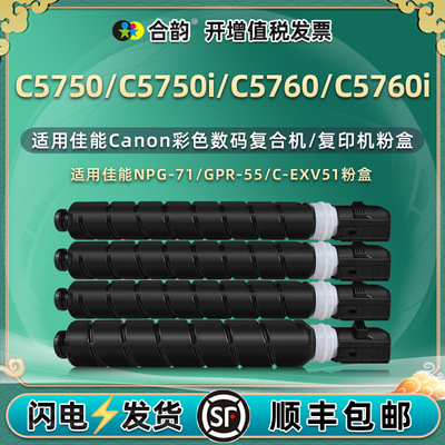 适用Canon佳能iR-ADV DX数码C5750复合机C5750i粉盒C5760彩色C5760i墨盒npg71墨粉GPR-55复印C-EXV51打印粉仓