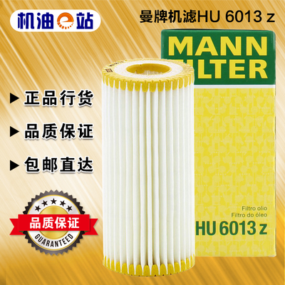 曼牌机油滤芯格清器HU6013Z