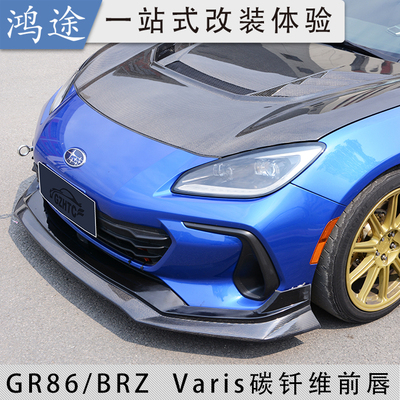GR86/BRZ改装varis款碳钎维前唇