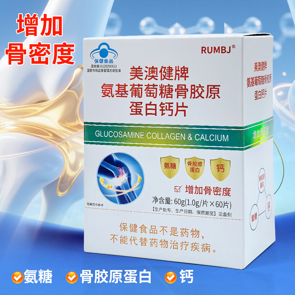 美澳健氨基葡萄糖骨胶原蛋白钙片60片补钙关爱关节中老年男女适用