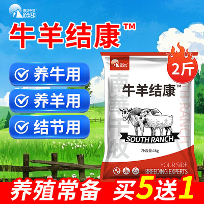 牛羊结康兽用结节清长疙瘩关节水肿体型消瘦混合型饲料添加剂