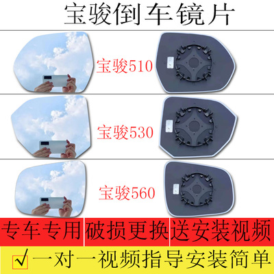 适用于五菱宝骏510倒车镜片宝骏530/560后视镜片反光镜片左大视野