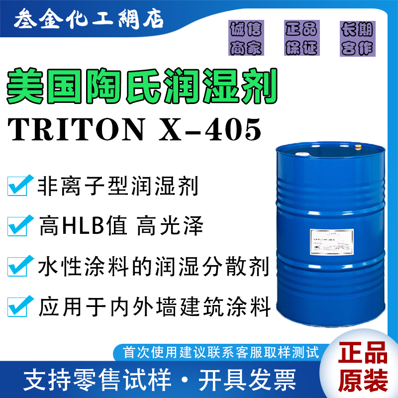 美国陶氏TRITON™X-405润湿剂 非离子表面活性剂 水性涂料润湿剂