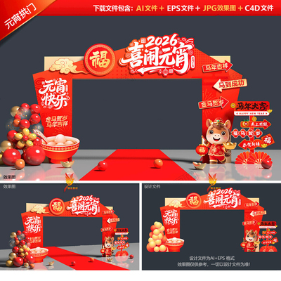 2026马年元宵节拱门造型正月十五门头门楼龙门架美陈dp打卡点素材