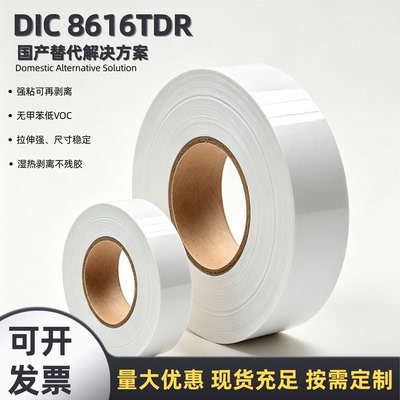 DIC替代强粘可剥离无甲醛VOC胶带