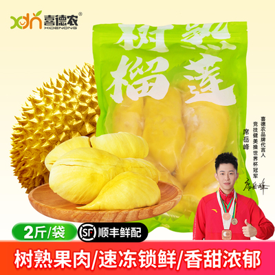 泰国树熟榴莲肉2斤喜德农纯果肉