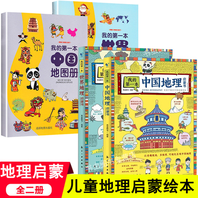 儿童地理知识启蒙中国历史绘本