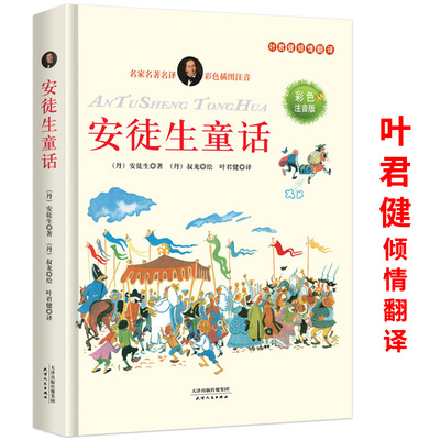 安徒生童话彩色注音版