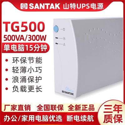 SANTAK深圳山特UPS不间断电源应急后备式家用电脑办公TG500/300W