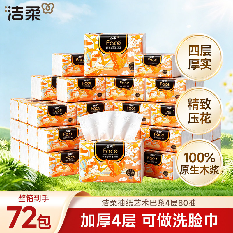 洁柔艺术抽纸4层加厚纸巾家用卫生纸餐巾纸面巾纸整箱实惠装纸抽