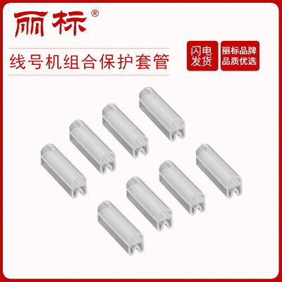 丽标保护套管c-200t4mm线号机