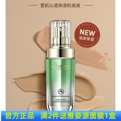 雅姿源草本之源雪肌沁透保湿粉底液 遮瑕隔离滋润肌肤保湿