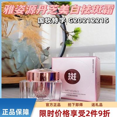 雅姿源丹芝美白霜50g淡化色斑