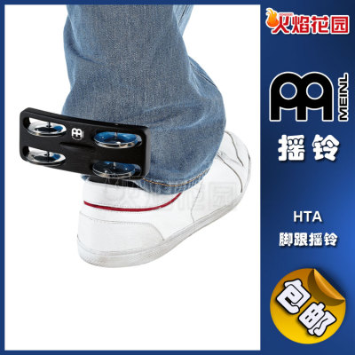 MEINL麦尔脚跟摇铃打击乐器