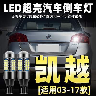 03-17款凯越专用LED倒车灯