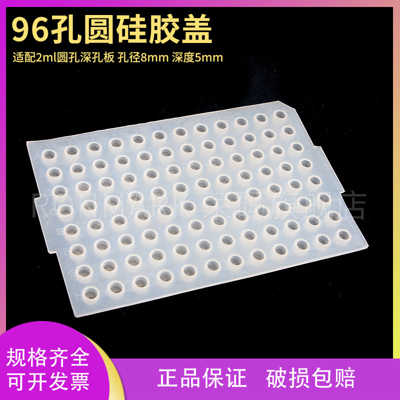 96孔圆孔硅胶盖适配深孔板 适配2ml圆孔深孔板 孔径8mm 深度5mm