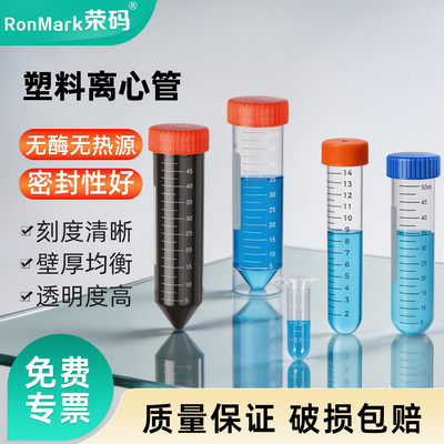 荣码塑料离心管加厚壁管无菌