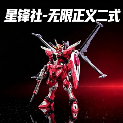 星锋社 无限正义二式增强版 HG1/144 拼装模型手办国产机甲带支架