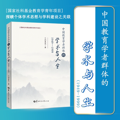 【官方正版】中国教育学者群体的学术与人生(1949-1999)   探赜个体学术思想与学科建设之关联 全面呈现