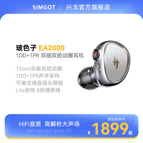 【EA2000兴戈SIMGOT动圈入耳式HIFI：EA2000高解析HIFI有线耳机】图文介绍、现价与购买-轻舟网